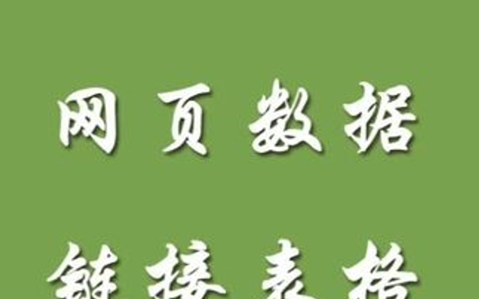 网页数据连接表格,并能随时更新