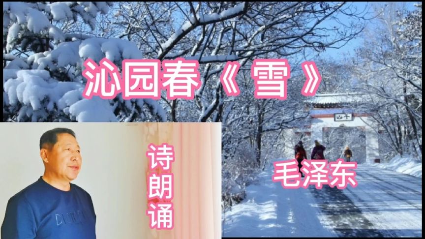诗朗诵 : 沁园春 《雪》