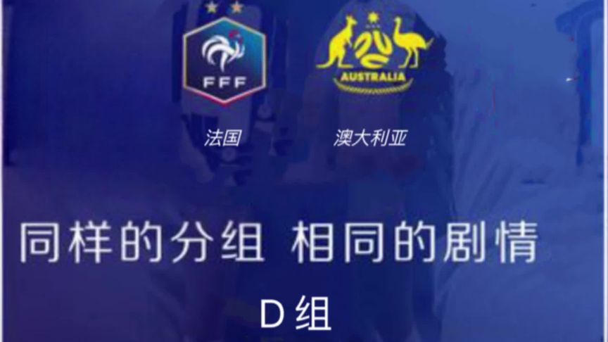 【2022世界杯】D组:法国,澳大利亚。实力分析