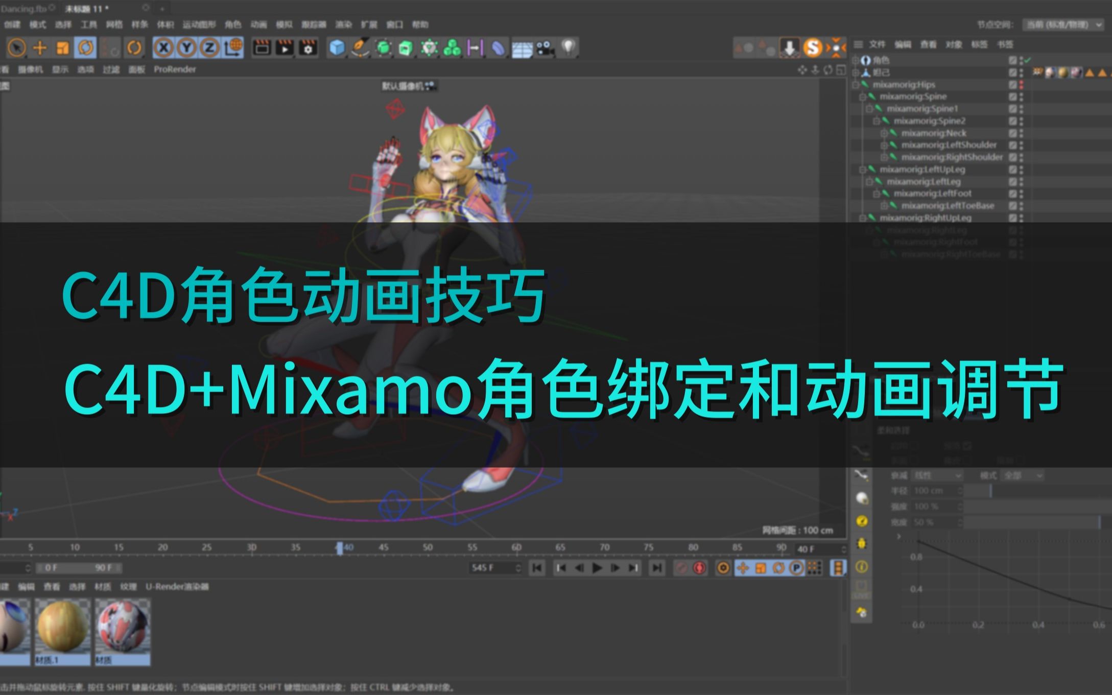 C4D+Mixamo角色绑定和动画组接,RH角色工具包, R21新功能Mixamo...