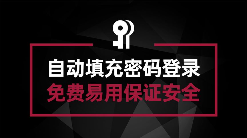 网页自动填充密码登录 骚操作你也能学会 免费的软件直给的教程