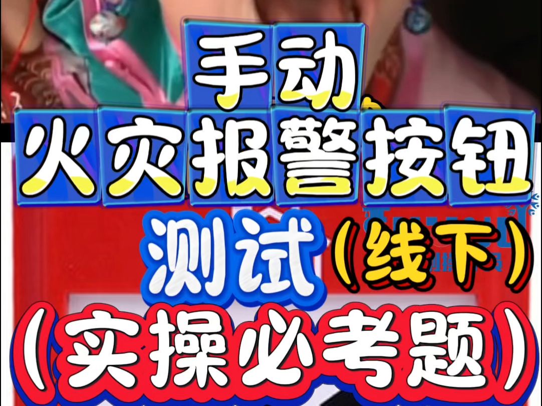 手动火灾报警按钮测试(线下)(实操必考题)