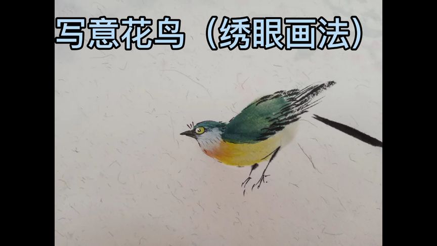 林峰示范国画花鸟(绣眼画法)初学者入门教学视频,你关注了吗