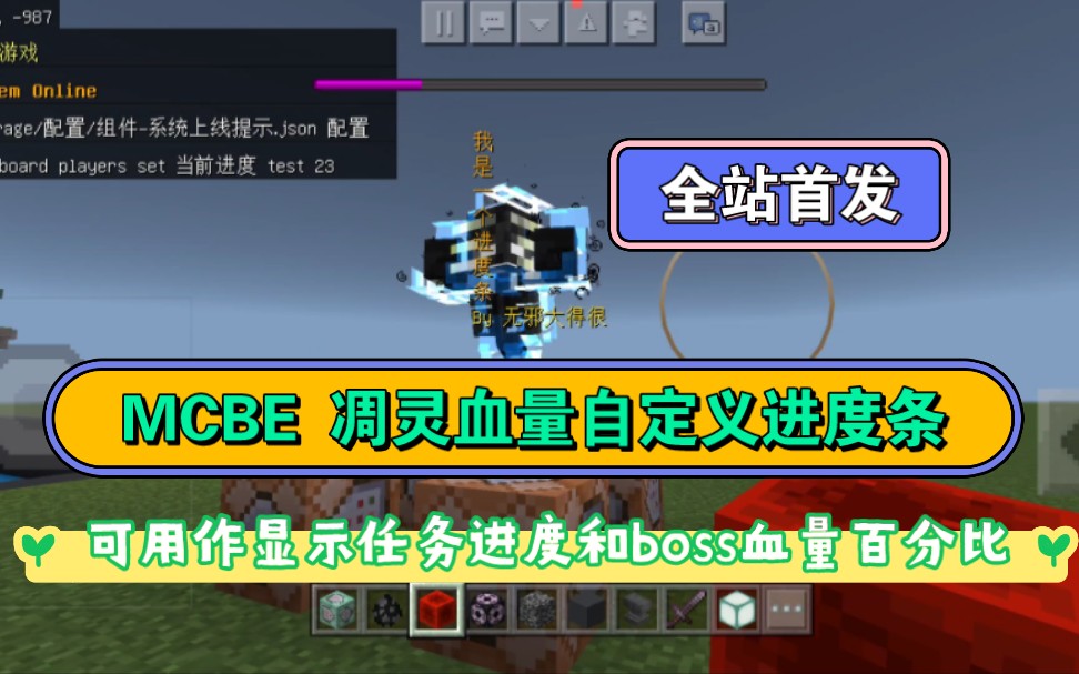 [全站首发][MCBE]纯指令制作可自定义当前百分比血量的进度条系统