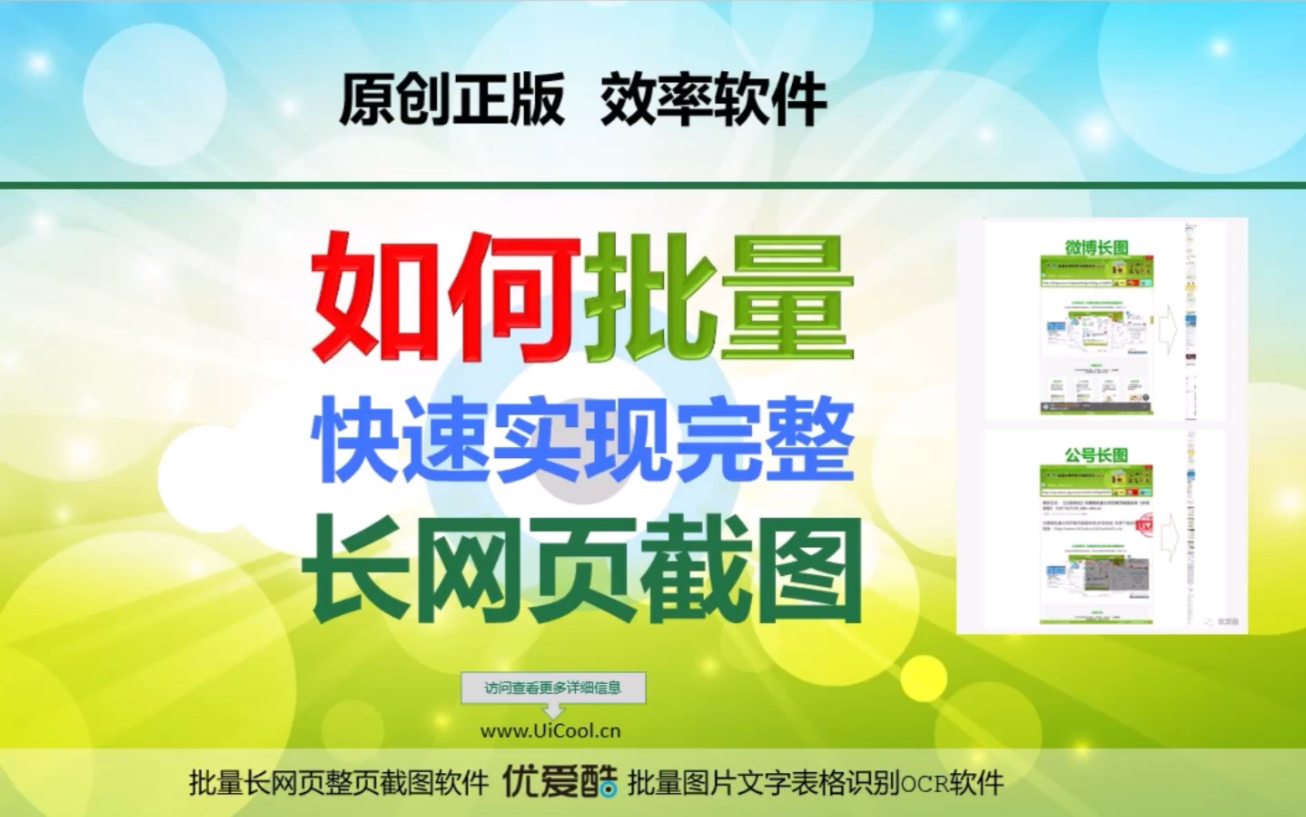 长网页截图,如何批量快速完整实现?【视频教程】