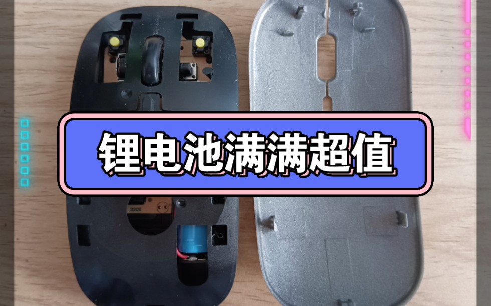 拆解无线鼠标,发现里面的锂电池分量满满
