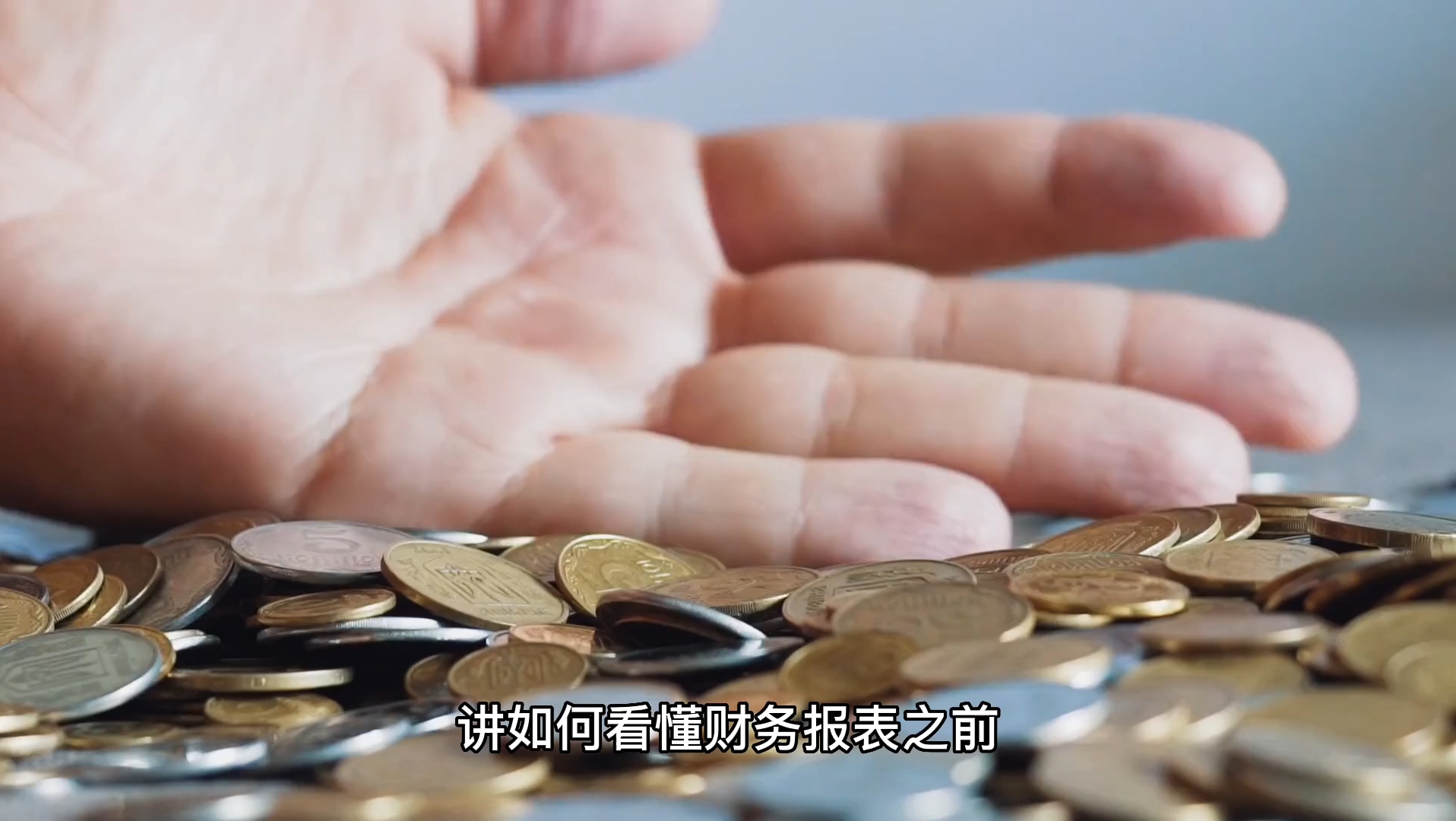如何快速看懂财务报表?有何技巧?底层逻辑是什么?