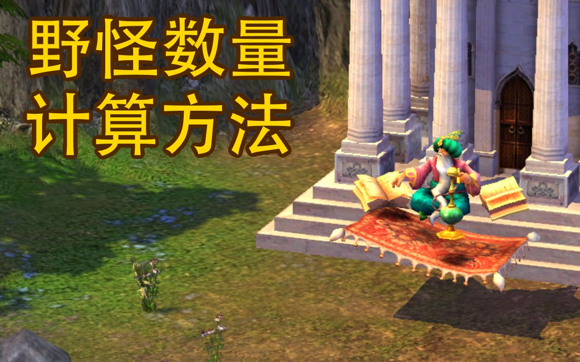 《英雄无敌5》系统详解——野怪数量计算方法