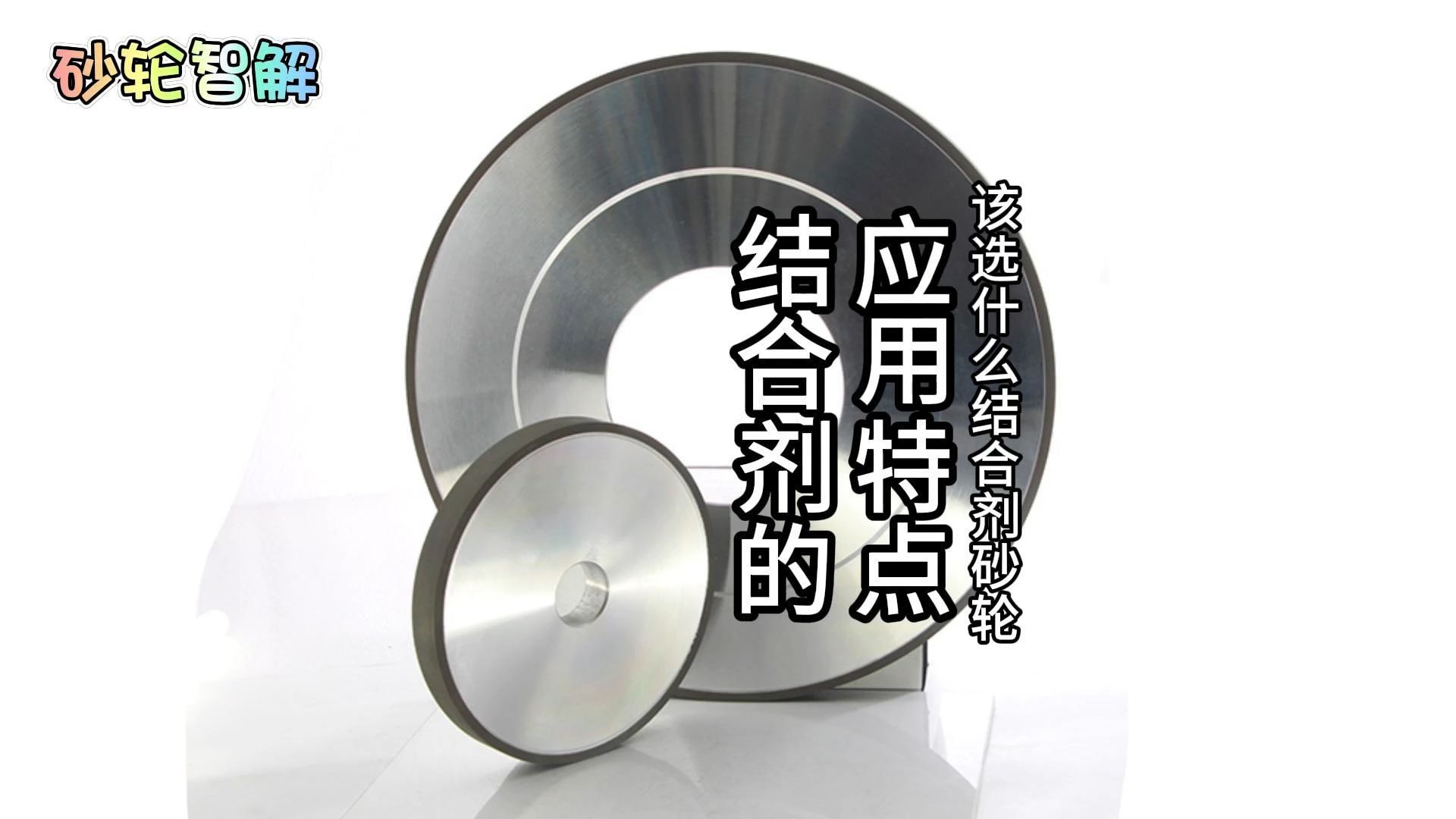 砂轮结合剂类型与应用特点