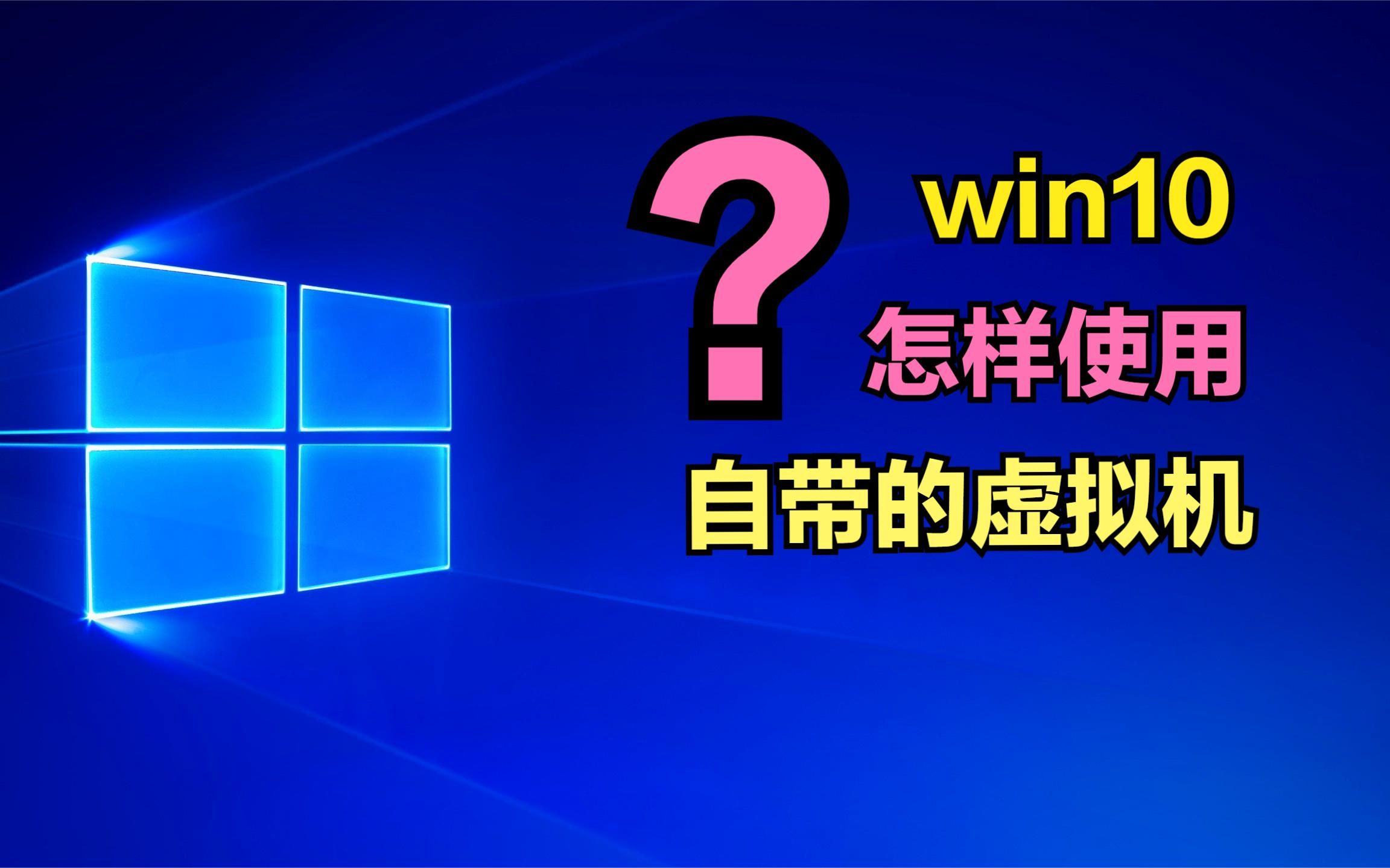 开启win10自带的虚拟机功能,让你一台电脑,免费变成几台来用