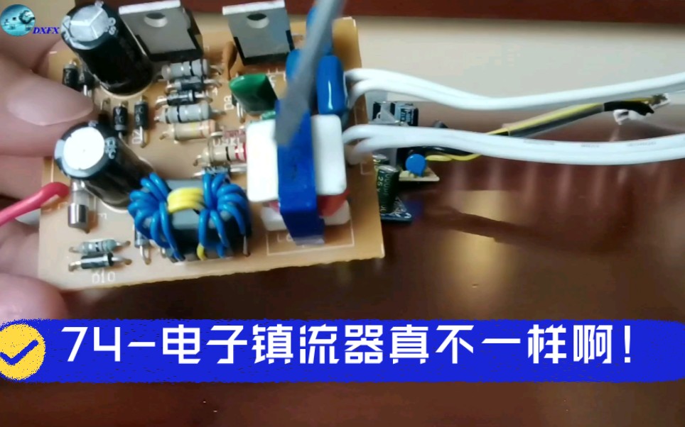 74-电子镇流器真不一样啊!