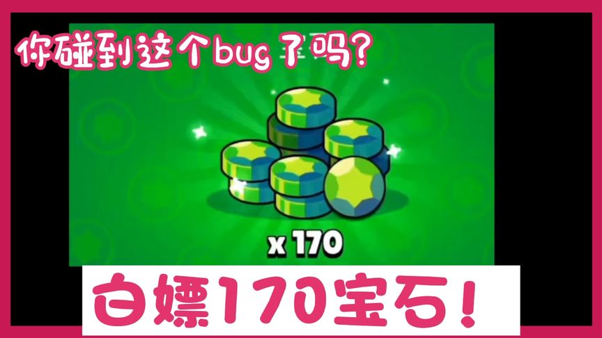 荒野乱斗:白嫖170宝石!突如其来的惊喜!
