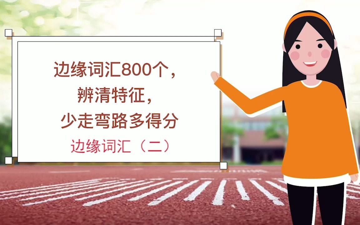 英语边缘词汇800个,辨清特征,少走弯路多得分!