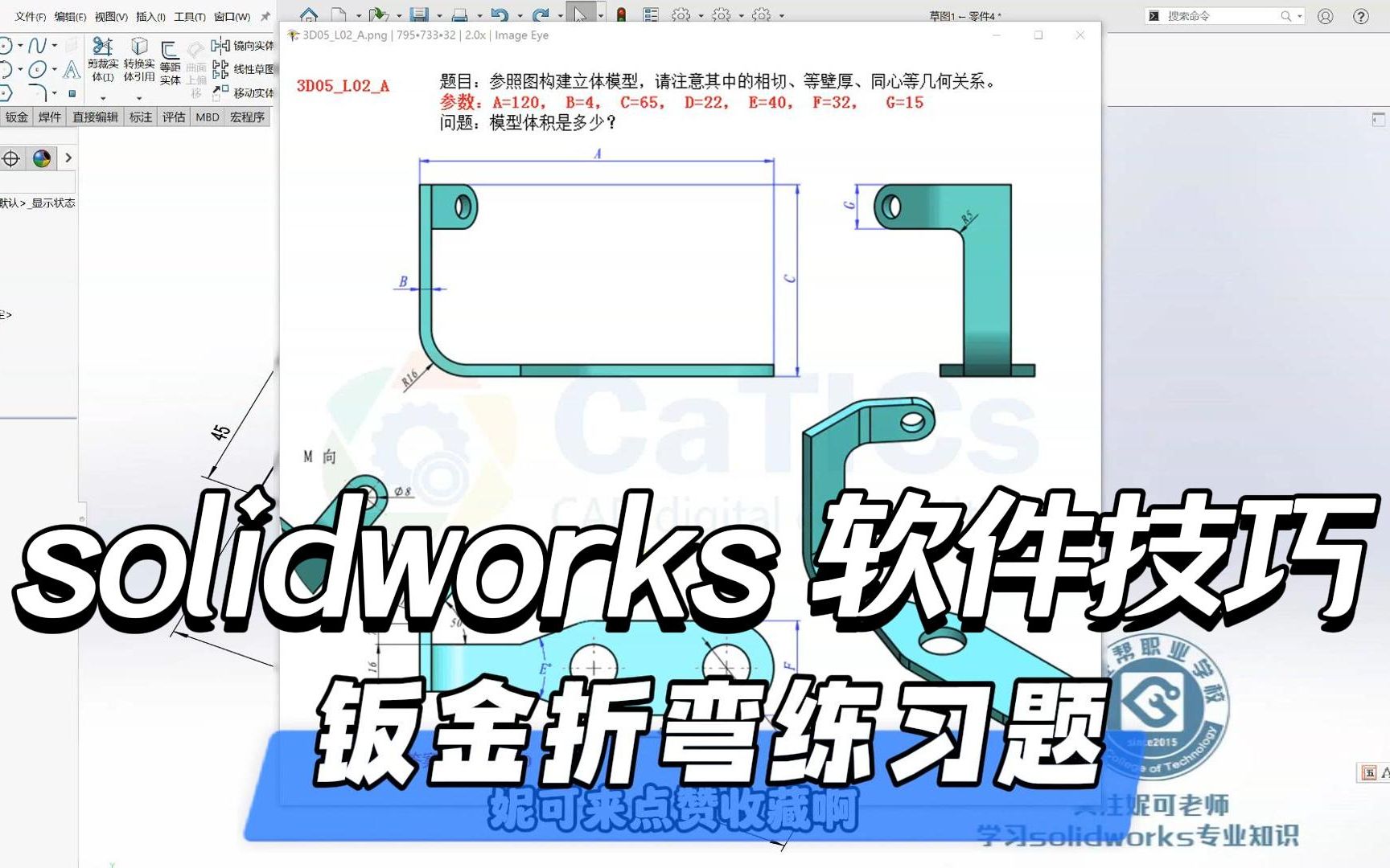 solidworks软件钣金绘制折弯练习题建模。