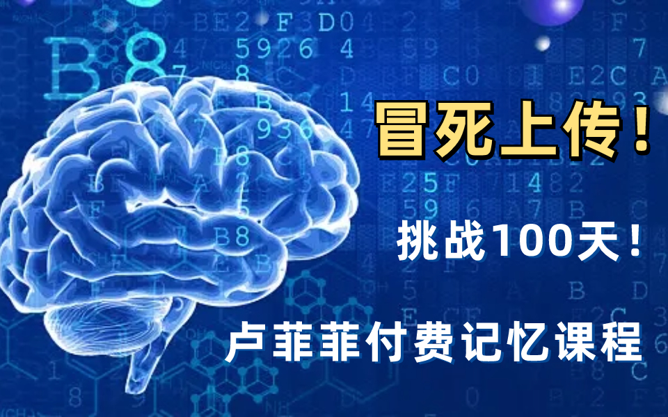 不要再花费3999去学超级记忆课了,最强大脑卢菲菲记忆法系列课程,...
