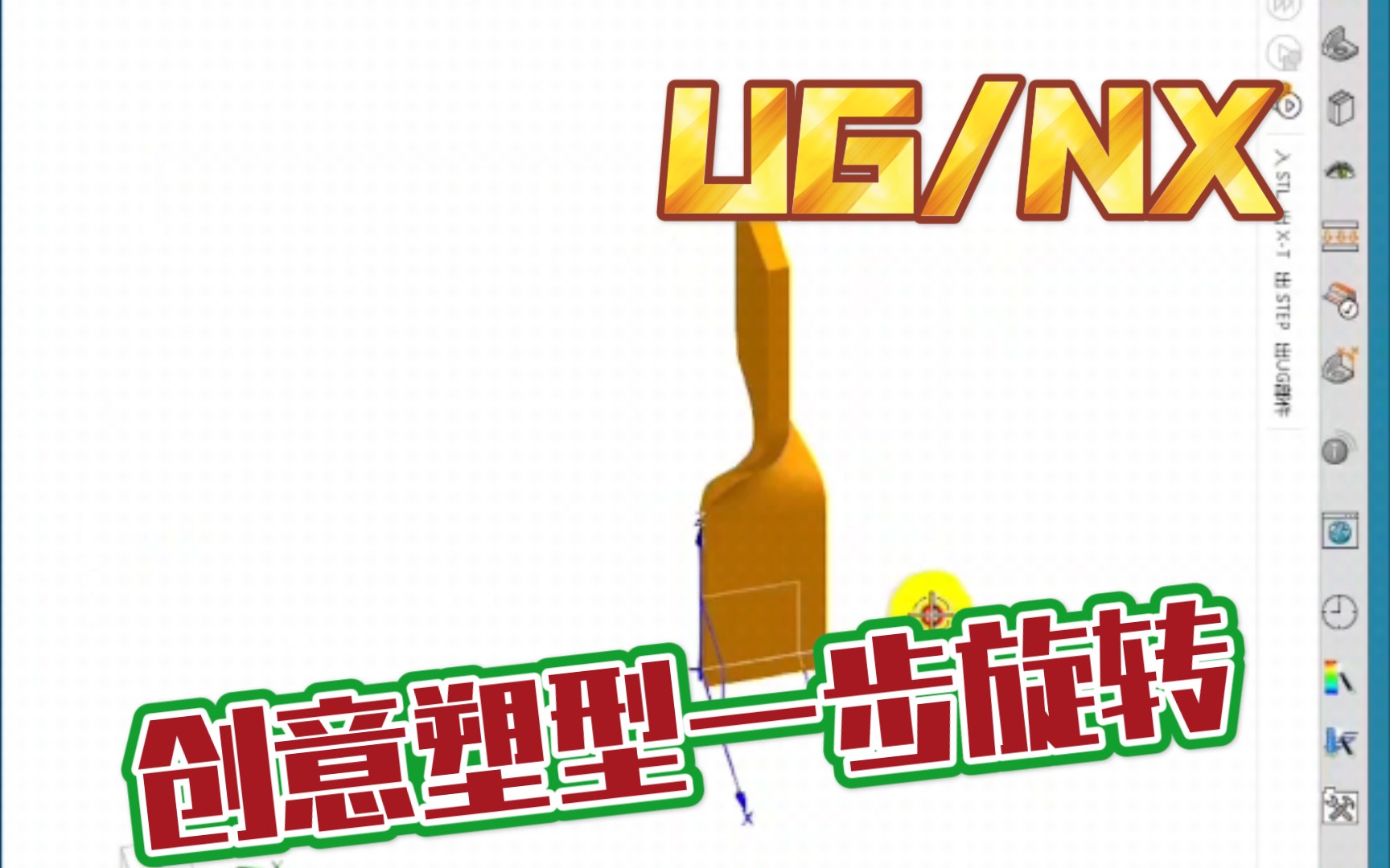 【创意塑型】你是不是经常问“这个UG可不可以做?”