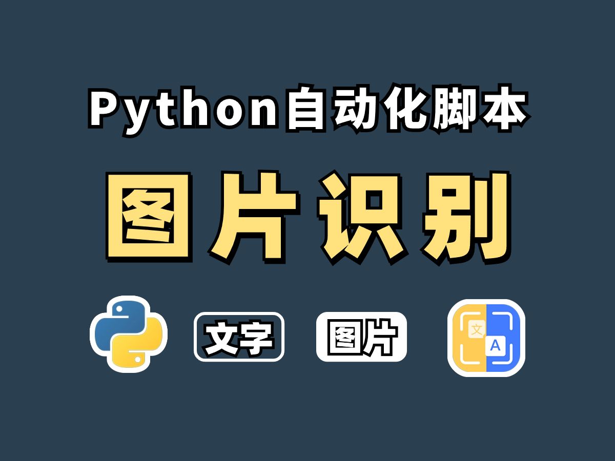 【Python自动化脚本】 用Python实现 OCR 识别提取图片文字,多语言...