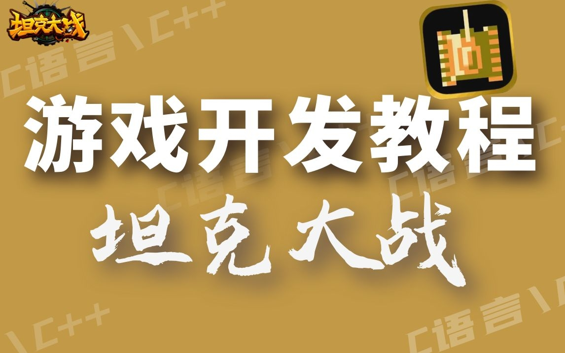C语言\C++游戏开发【坦克大战】编的不是代码是青春的回忆