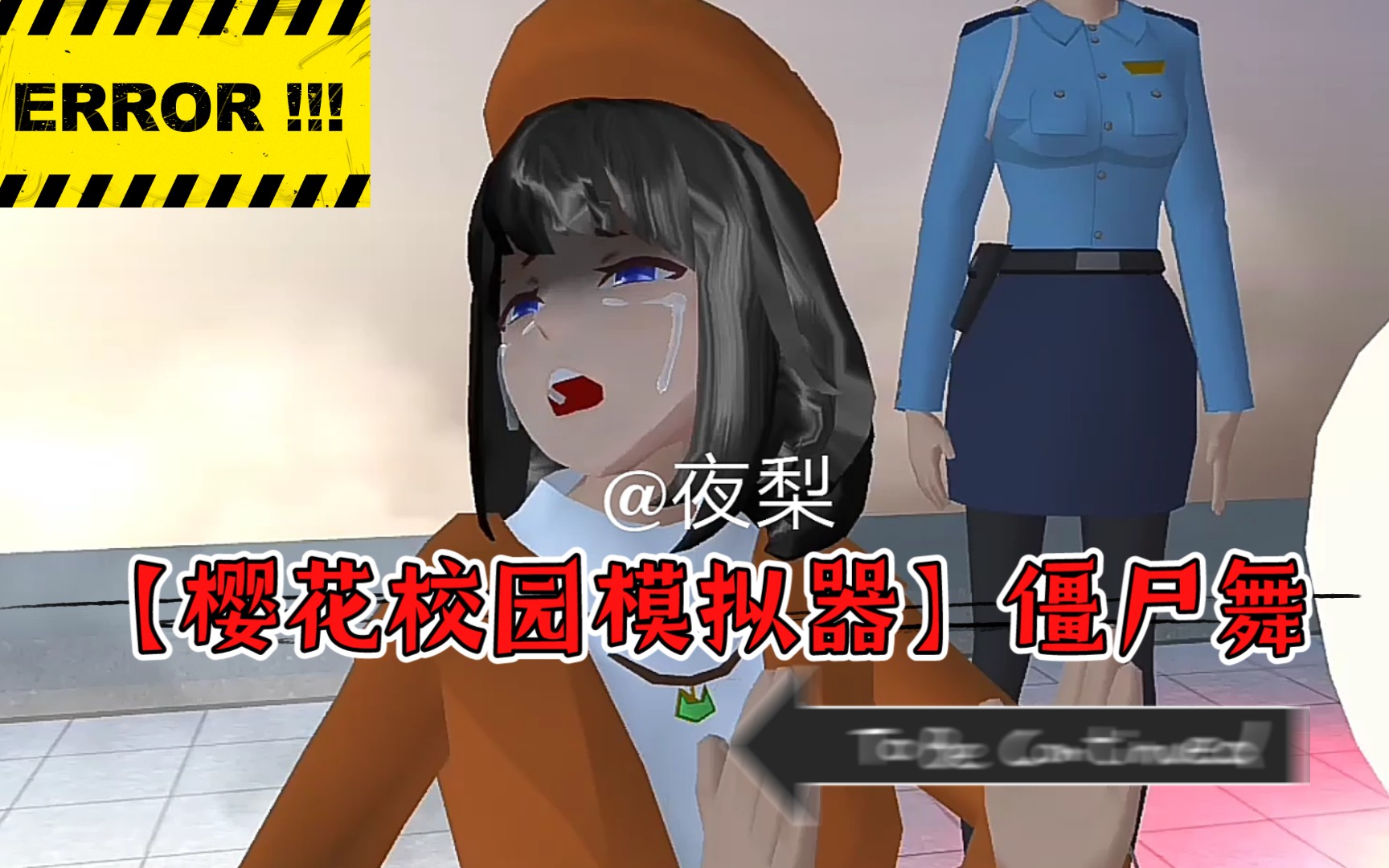 【樱花校园模拟器】- 僵尸舞