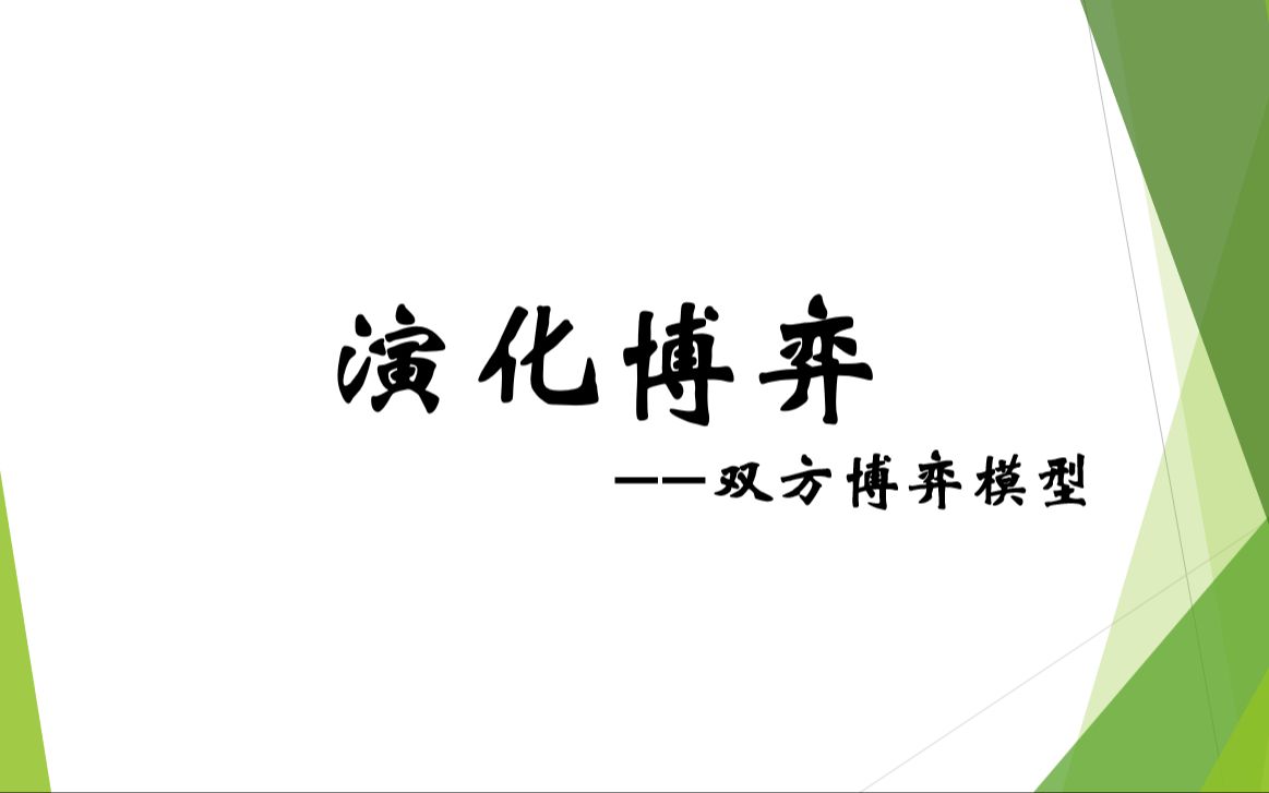 演化博弈-两方博弈模型初识
