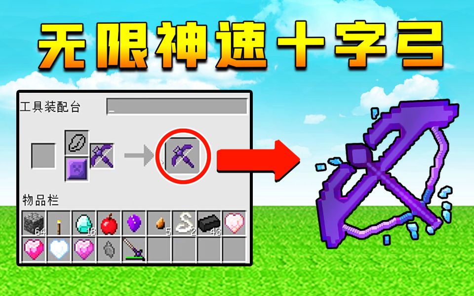 【小七】锻造无限十字弓,神速连发完爆MC所有弓箭!我的世界怪物大...