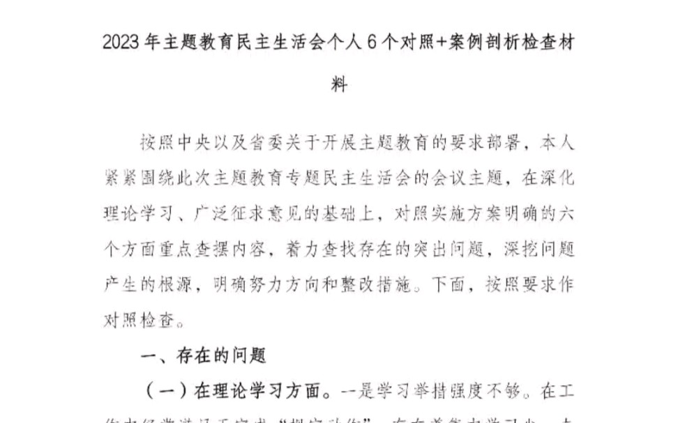 2023年主题教育民主生活会个人6个对照+案例剖析检查材料