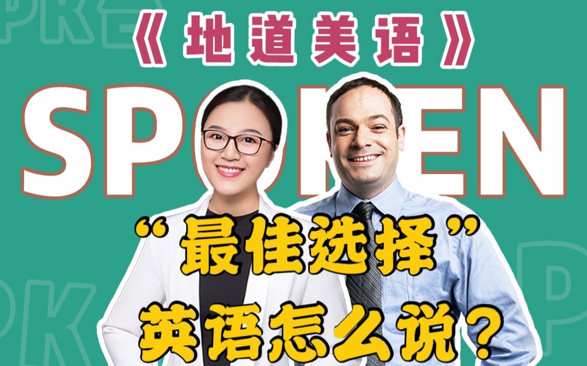 【地道美语】“最佳选择”英语怎么说?