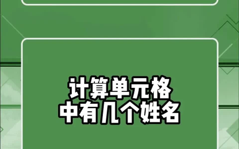 计算单元格中一堆姓名共有几个