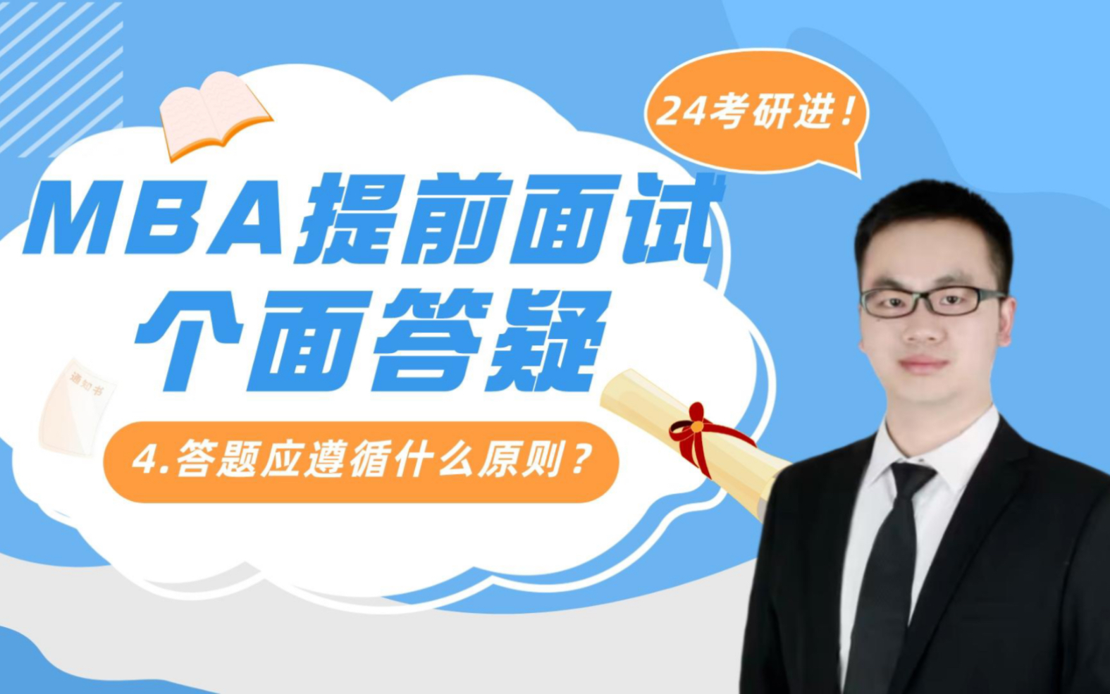 个面如何应对作答?这个原则太实用了!