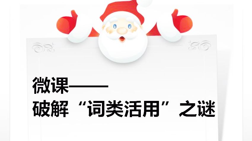 初中语文微课——破解“词类活用”之谜