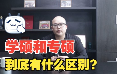 考研学硕和专硕到底有什么区别呢?同学们要自己考虑清楚再做选择