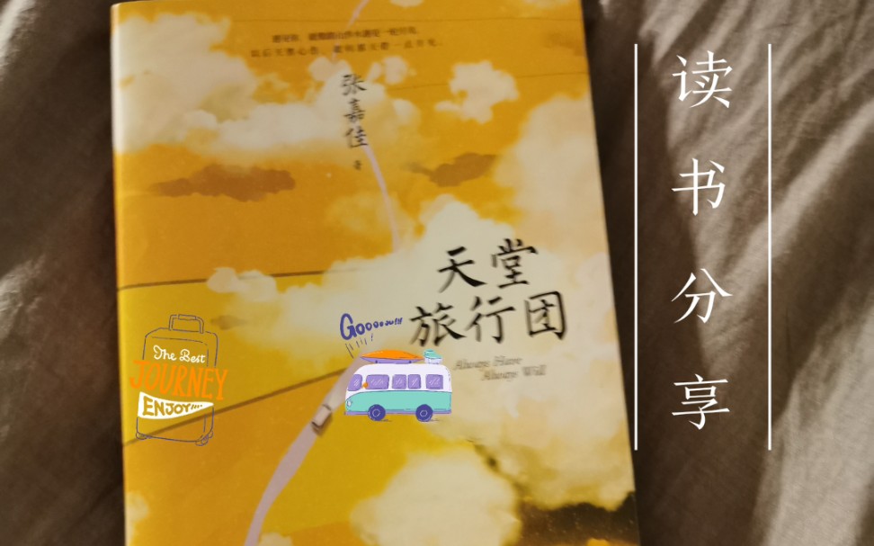 读书分享—《天堂旅行团》 催泪弹神器,我们怎样去面对一眼能看到...