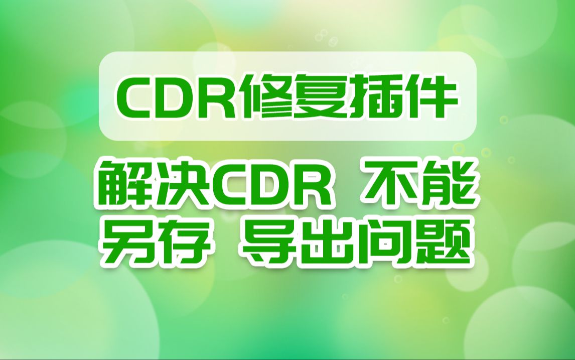 cdr 另存导出没反应 不能另存 修复插件