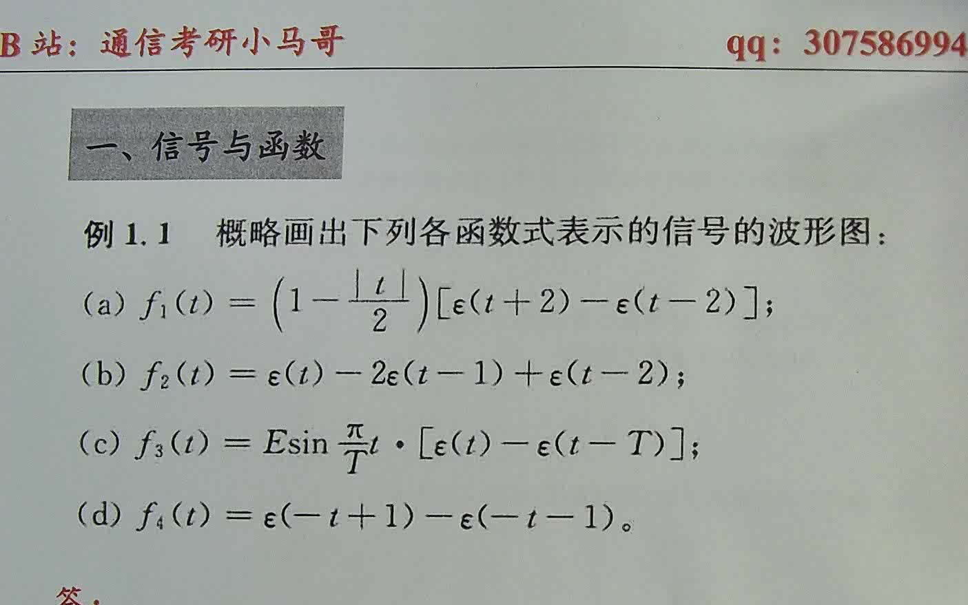 【信号与系统考研必做96题】信号函数图像的时域画法