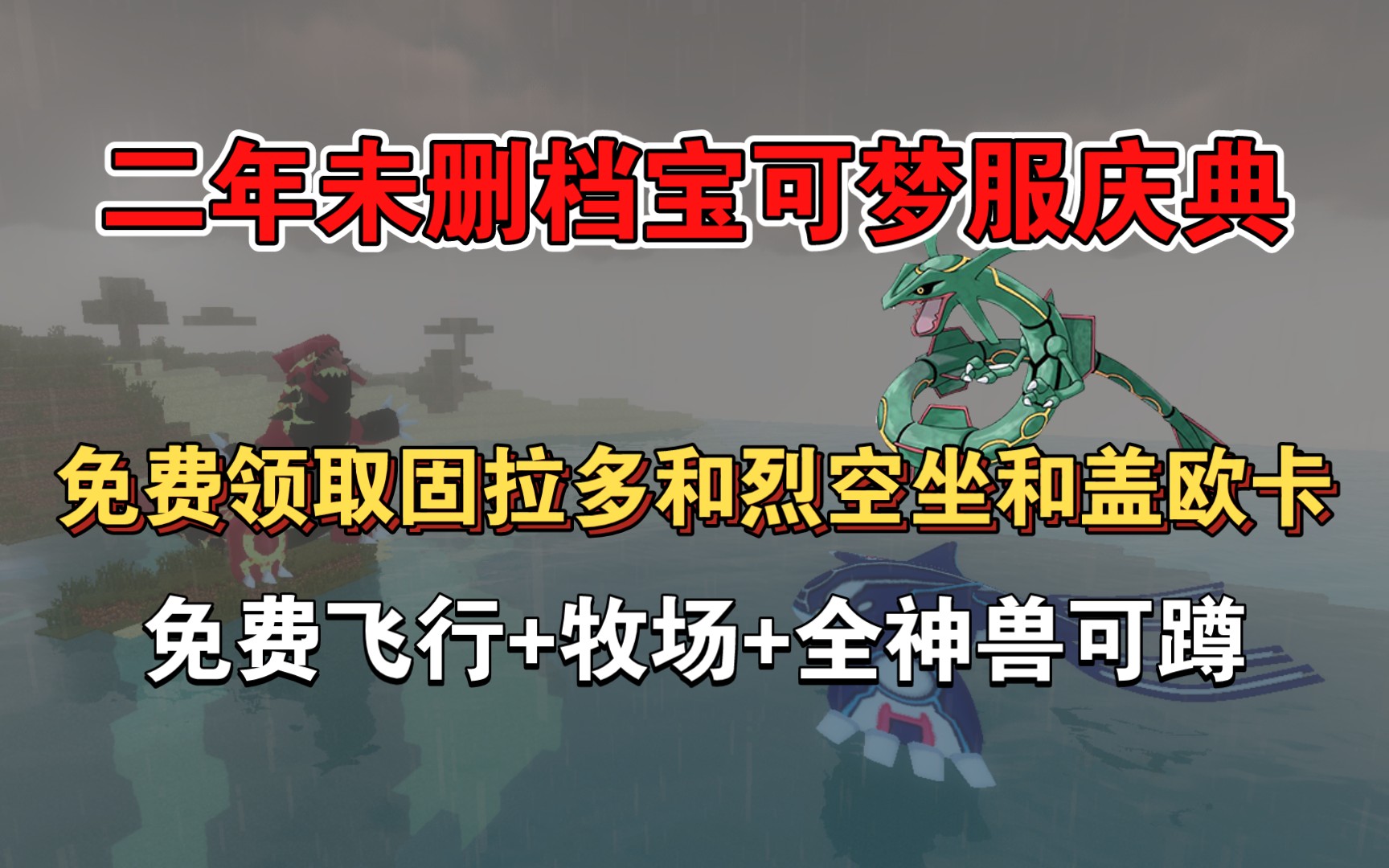 我的世界神奇宝贝妹子生存良心宝可梦服!二周年庆典送固拉多烈空坐...