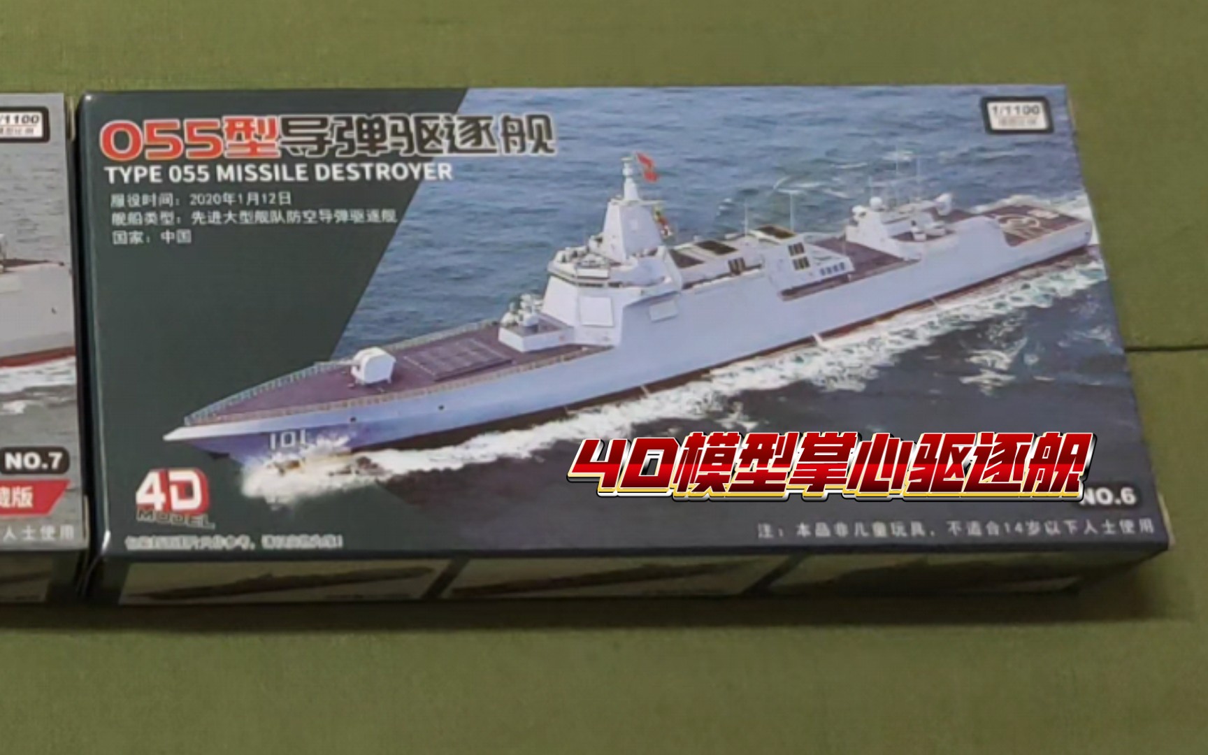 4D模型小比例军模 055导弹驱逐舰