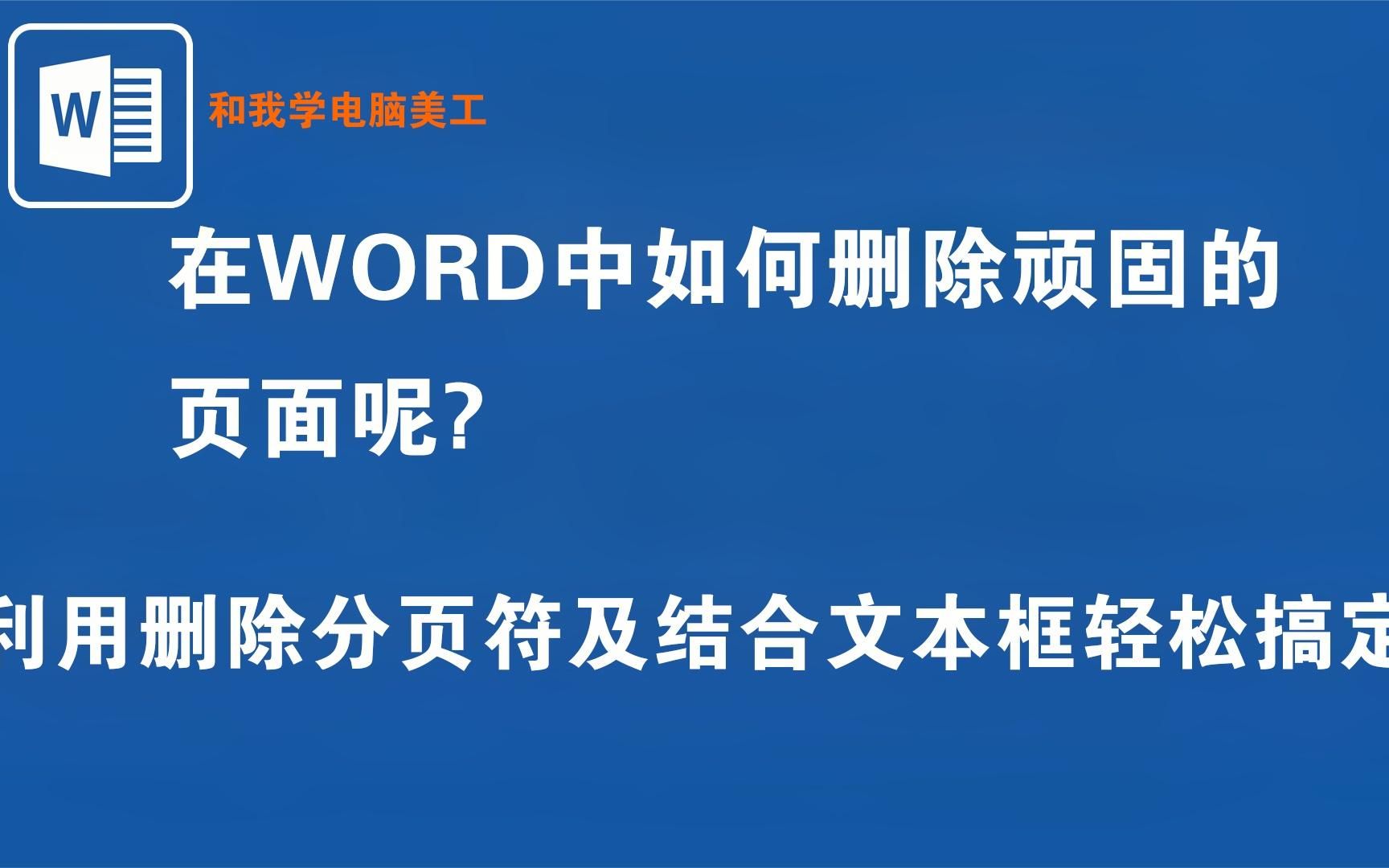 在WORD中如何删除顽固页面呢?利用删除分页符及结合文本框搞定