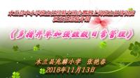 木兰县中小学班主任经验交流会暨新上岗班主任培训班《多措并举加强...