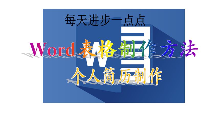 WORD格表制作方法和技巧,WORD制作个人简历,轻松制作表格
