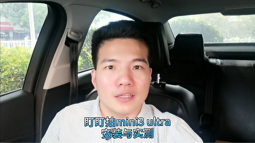 好用性价比高的行车记录仪,盯盯拍mini3 ultra安装与测评