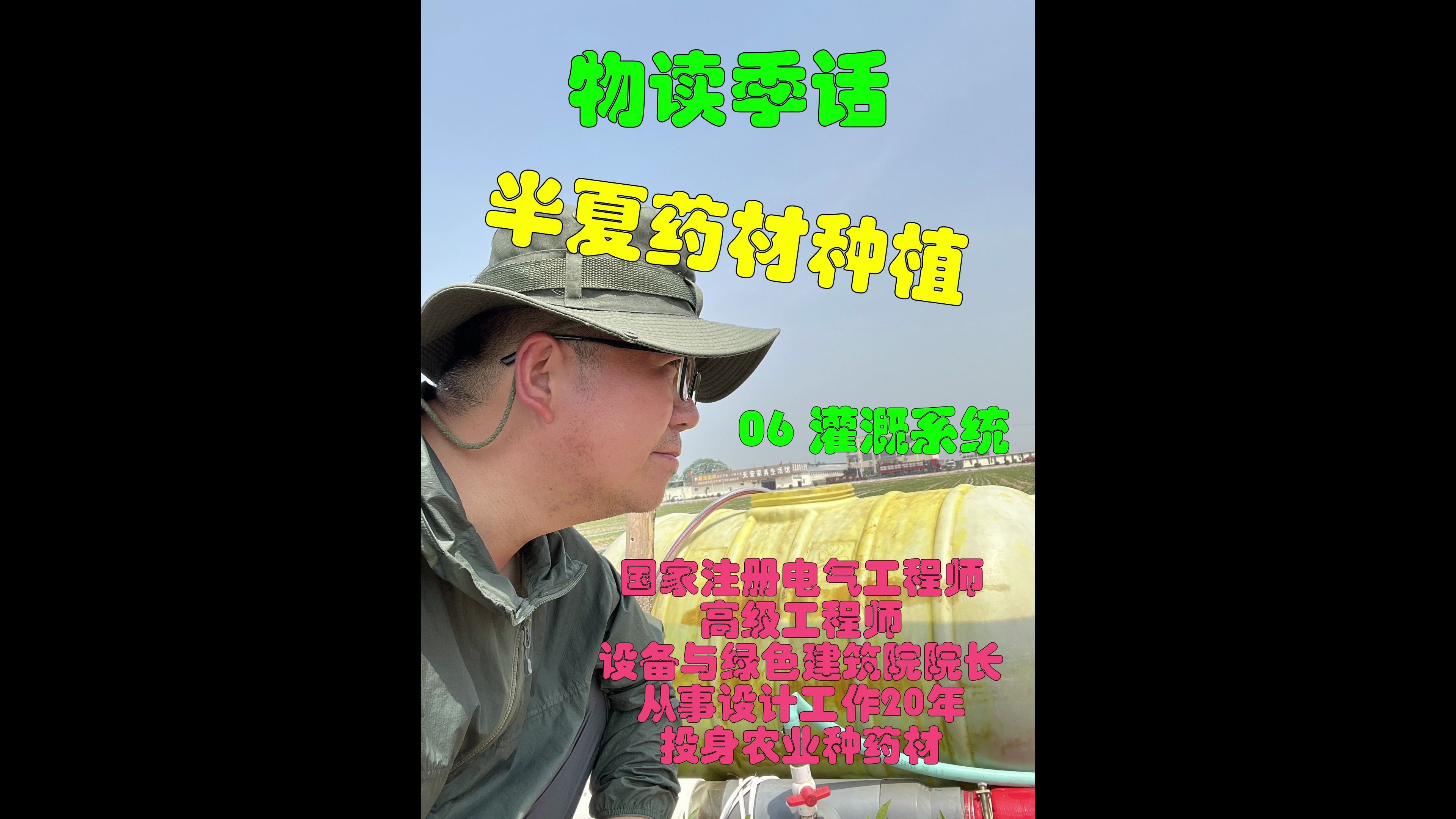 物读季话:半夏药材种植06-灌溉系统