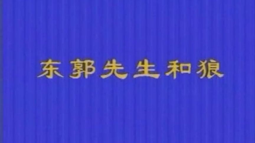 中国传统文化之皮影戏:《东郭先生和狼》,国产经典怀旧老动画!