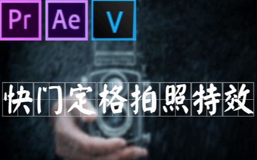 [AE +PR+VEGAS教程 ]快门定格拍照特效(附自制模板)