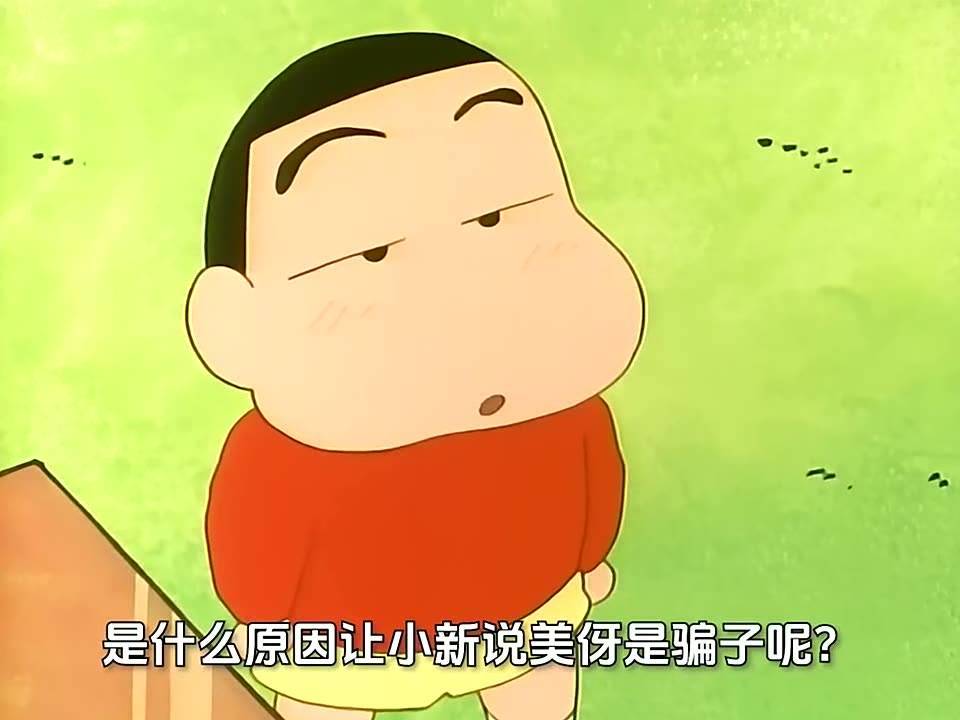 剧情《蜡笔小新》美伢竟然把小新的钱骗走了