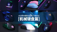 2018 年度各品牌人气产品盘点:鼠标篇