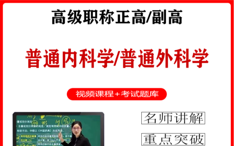 普通内科学外科学副主任医师职称正高副高考试题库视频网课程