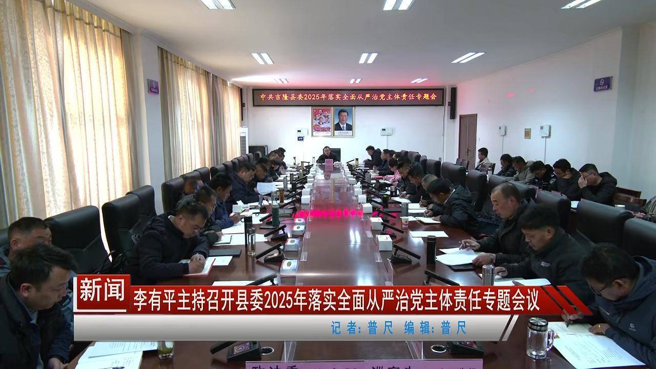 李有平主持召开县委2025年落实全面从严治党主体责任专题会议#会议...