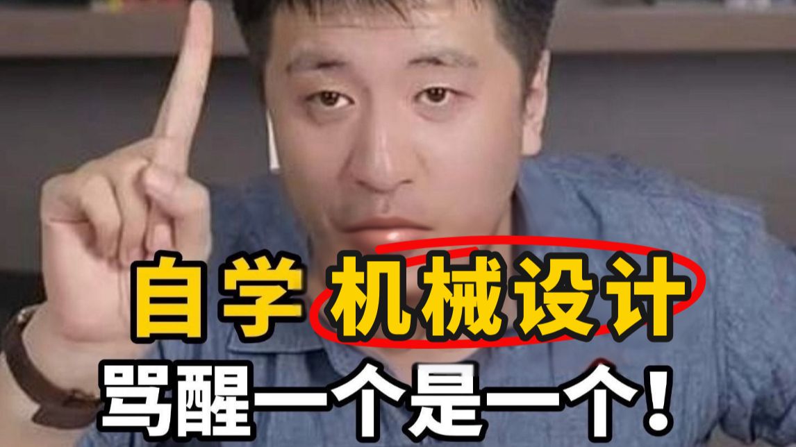 自学机械设计,骂醒一个是一个!
