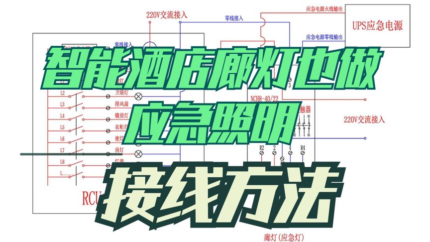 酒店智能客控系统中廊灯作为应急照明和普通廊灯的RCU接线方法