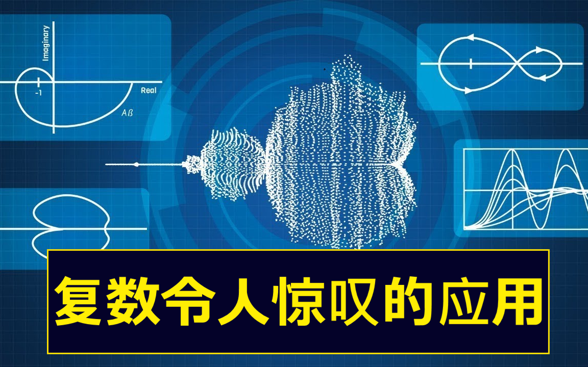 【Zach数学系列】复数如何实际应用于控制系统?(合集见视频列表)